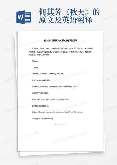 何其芳秋天的原文及英语翻译Word模板下载 编号ljxronjz 熊猫办公