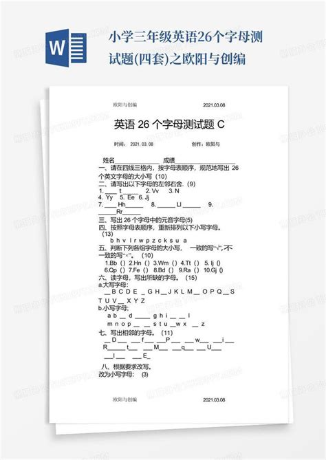 小学三年级英语 个字母测试题 四套 之欧阳与创编Word模板下载 编号lboexdmw 熊猫办公
