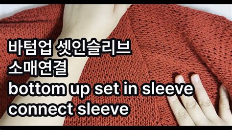 바텀업 소매잇기 셋 인 슬리브 소매 몸통과 연결하기 Youtube