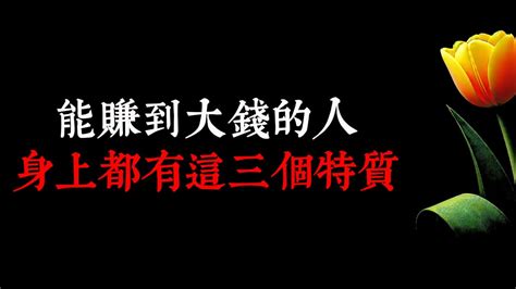 能賺到大錢的人，身上都有這三個特質 Youtube
