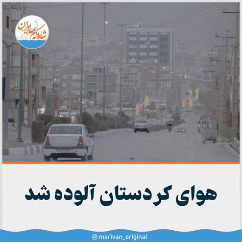 هوای کردستان آلوده شد مدیرکل هواشناسی استان کردستان گفت از امروز تا