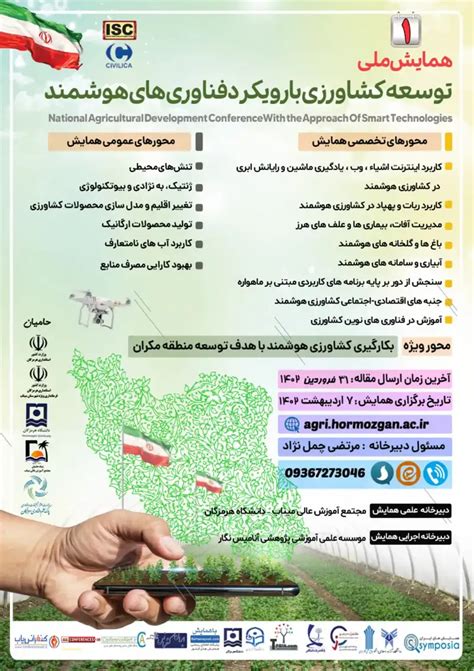 اولین همایش ملی توسعه کشاورزی با رویکرد فناوری های هوشمند