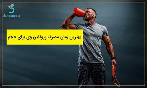 بهترین زمان مصرف پروتئین برای حجم آل مگ