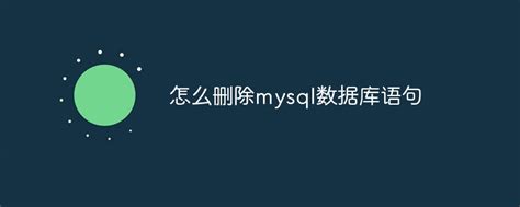 怎么删除mysql数据库语句 叮当号
