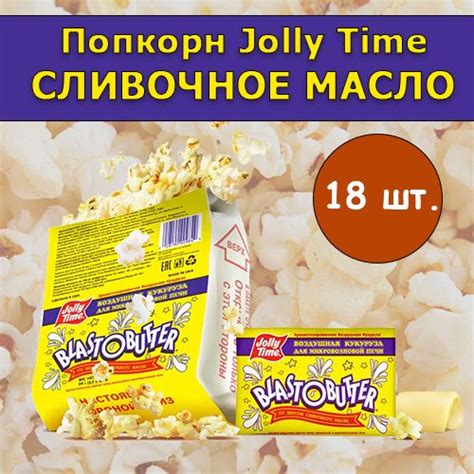 Попкорн Jolly Time со вкусом сливочного масла (18шт.) - купить с ...