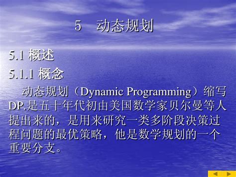 第五章 动态规划 word文档在线阅读与下载 无忧文档