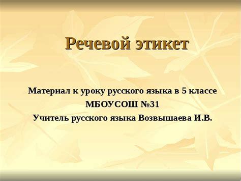 Речевой этикет 5 класс презентация доклад проект скачать