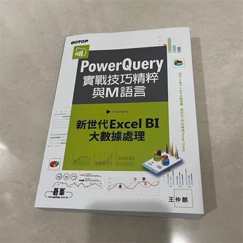 powerquery 實戰技巧精萃與m語言 新世代excel bi 大數據處理 二手書 蝦皮購物