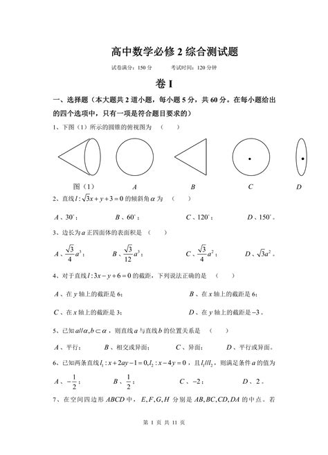 【高考数学】高中数学必修2综合测试题—人教a版 知乎