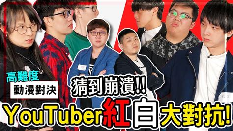 超高難度經典動漫猜謎！到底誰才是最宅的youtuber竟然猜到全場大崩潰？！｜紅白月巴盃youtuber對抗賽【黑羽 阿布雷 余渣 堯哥 琛琛