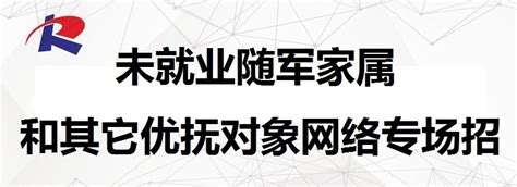 吉林市人才网 吉林市人才服务中心 吉林市招聘网 吉林市人才招聘 吉林市招聘信息 吉林市招聘会 人才信息网 未就业随军家属和其它优抚对象网络