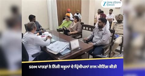 Patran News ਐਸਡੀਐਮ ਪਾਤੜਾਂ ਨੇ ਸਕੂਲ ਬੱਸਾਂ ਦੀ ਸੁਰੱਖਿਆ ਸਬੰਧੀ ਨਿੱਜੀ ਸਕੂਲਾਂ ਦੇ ਪ੍ਰਿੰਸੀਪਲਾਂ ਨਾਲ ਮੀਟਿੰਗ