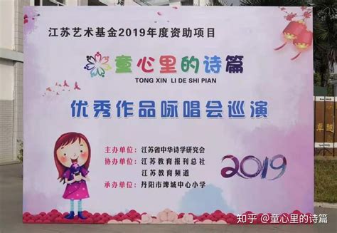 童心里的诗篇优秀作品咏唱会巡演走进丹阳市埤城中心小学 知乎