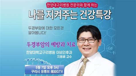 나를 지켜주는 건강특강 두경부암의 예방과 치료 한양대구리병원 이비인후과 지용배 교수 Youtube
