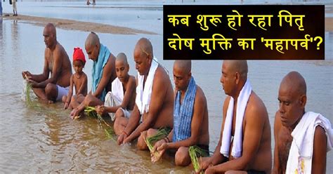 Pitru Paksha 2023 शुरू होने वाला है पितृ दोष मुक्ति का महापर्व नोट