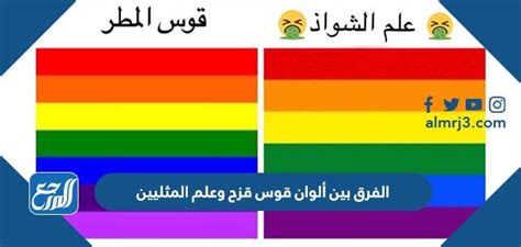ما هو الفرق بين ألوان قوس قزح وعلم المثليين موقع المرجع