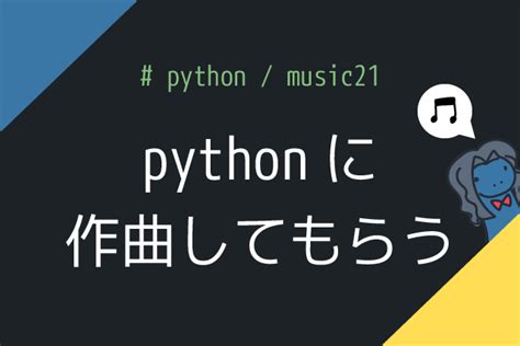 Pythonに作曲してもらう Inglow：東京・大阪・名古屋のマーケティングオートメーション・webプロモーション