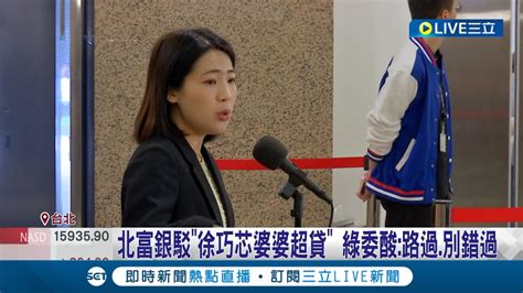 徐巧芯大姑涉詐案 辯護律師因當詐團軍師被收押 北富銀駁徐巧芯婆婆超貸 綠委酸路過別錯過 │記者 廖國雄 江文賢 侯彩紅│【live