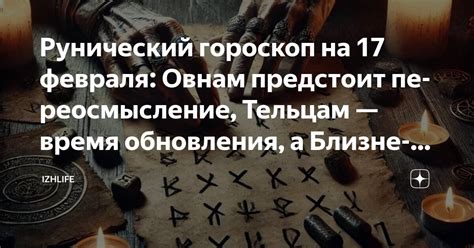 Рунический гороскоп на 17 февраля Овнам предстоит переосмысление Тельцам — время обновления а