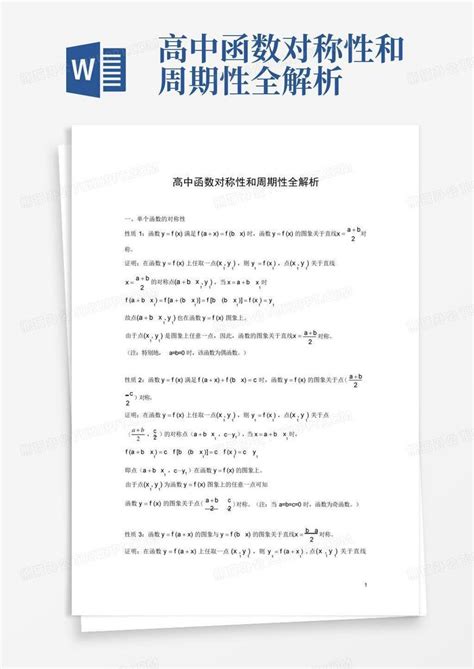 高中函数对称性和周期性全解析word模板下载编号lbrrvwjv熊猫办公