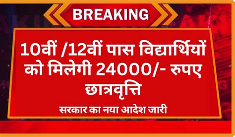 10th Pass Scholarship Yojana 10वीं12वीं पास विद्यार्थियों को मिलता है