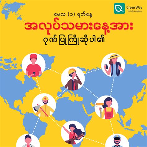 အစိမ်းရောင်လမ်း မေလ ၁ ရက် အလုပ်သမားနေ့