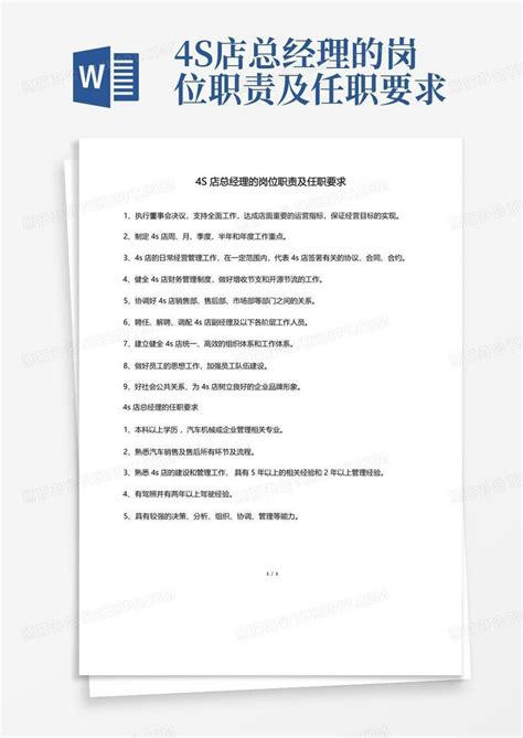 4s店总经理的岗位职责及任职要求Word模板下载 编号qorormwa 熊猫办公