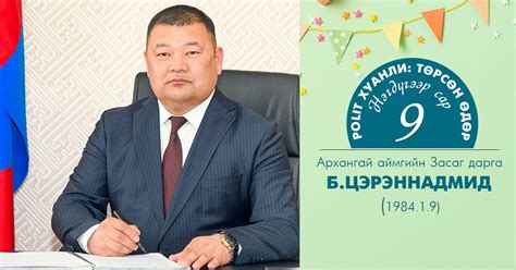 Сайн менежер Б Цэрэннадмид