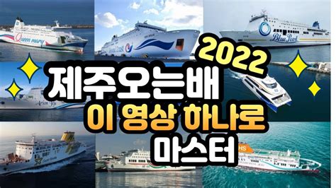 배타고제주 1부 제주로 오는 배의 모든 노선 완벽 정리ㅣ가장 저렴한 노선 알려드려요 ㅣ 이 영상으로 모두 마스터합니다