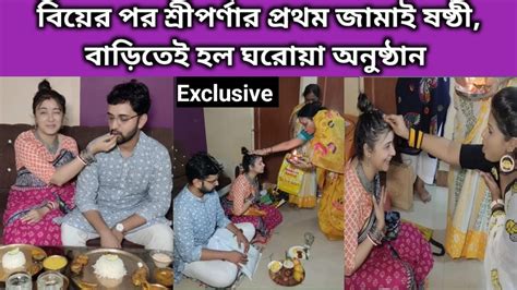 বিয়ের পর শ্রীপর্ণার প্রথম জামাই ষষ্ঠী Sriparna Jamaisoshthi Youtube