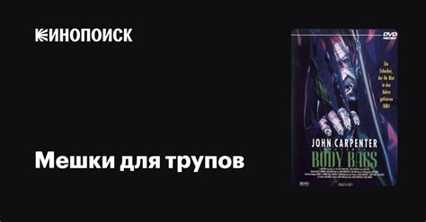 Мешки для трупов — Кинопоиск
