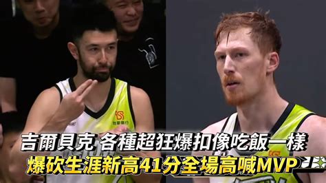 吉爾貝克 各種超狂爆扣像吃飯一樣 爆砍生涯新高41分全場高喊mvp Plg 新竹街口攻城獅 Vs 福爾摩沙台新夢想家 Youtube