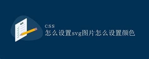 CSS怎么设置SVG图片颜色 极客教程