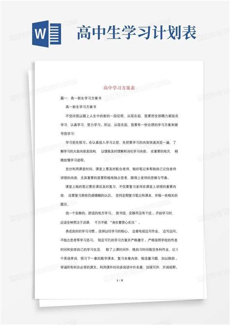 高中学习计划表word模板下载编号qbgweebx熊猫办公