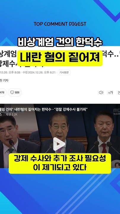 비상계엄 건의 내란혐의 짙어지는 한덕수‥경찰 강제수사 불가피 뉴스 댓글 이슈 한덕수 계엄 탄핵 Youtube