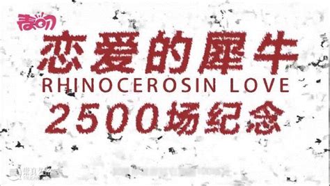 廖一梅：《恋爱的犀牛》会成为我的墓志铭 孟京辉戏剧工作室 崇真艺客
