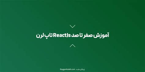 دانلود رایگان آموزش صفر تا صد Reactjs تاپ لرن رایگان کده