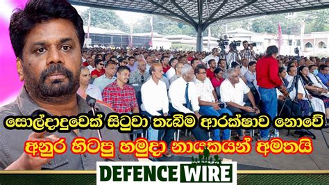 බයිනේත්තුවක් ගත් සොල්දාදුවෙක් හන්දියක සිටුවා තැබීම ආරක්‍ෂාව නොවේ අනුර