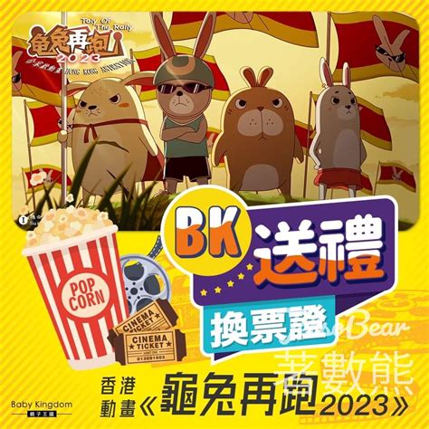 Jetso Bear 親子王國 有獎遊戲 送《龜兔再跑 2023 》電影換票證