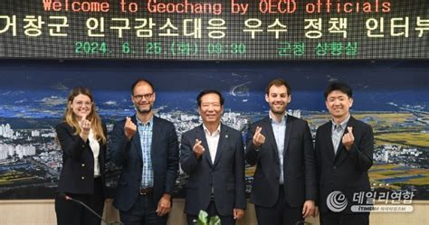 거창군 인구감소 대응 정책 우수사례 Oecd에 소개