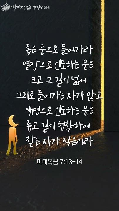 좁은 문으로 들어가라 멸망으로 인도하는 문은 크고 그 길이 넓어 마태복음 7 13 14 매일 한 구절 말씀 묵상 암송