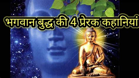 भगवान बुद्ध की 4 प्रेरक कहानियां Inspirational Stories Of Lord Buddha