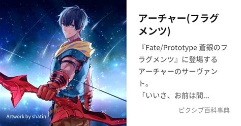 アーチャーフラグメンツ あーらしゅとは【ピクシブ百科事典】