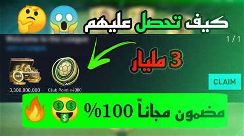 رسميا 3 مليار كوين مجاناً للجميع 4000 نقطة نادي مضمون مجاناً 100 🤑🥶