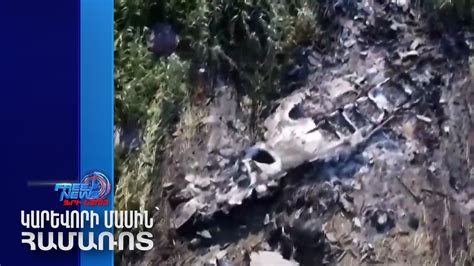 Վրաստանում ռազմական ինքնաթիռ է կործանվել կա զոհ Youtube