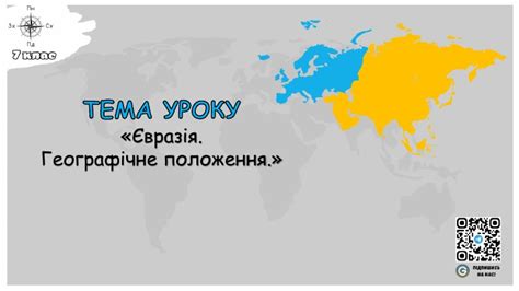 Презентація Євразія Географічне положення
