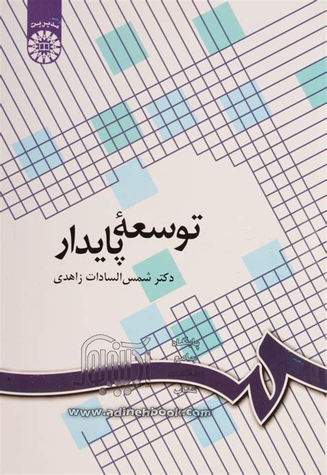 خرید کتاب توسعه پایدار اثر شمس السادات زاهدی از نشر سازمان مطالعه و تدوین کتب علوم انسانی