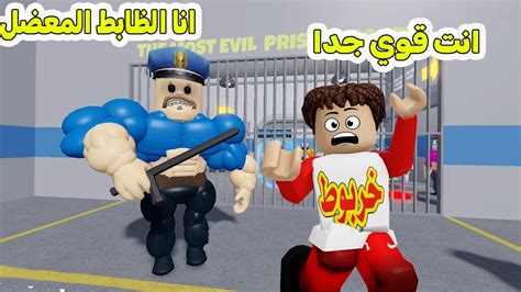 فيلم روبلوكس هروب خربوط 🤩من الظابط المعضل الشرير جدا🤩 فى روبلوكس Youtube