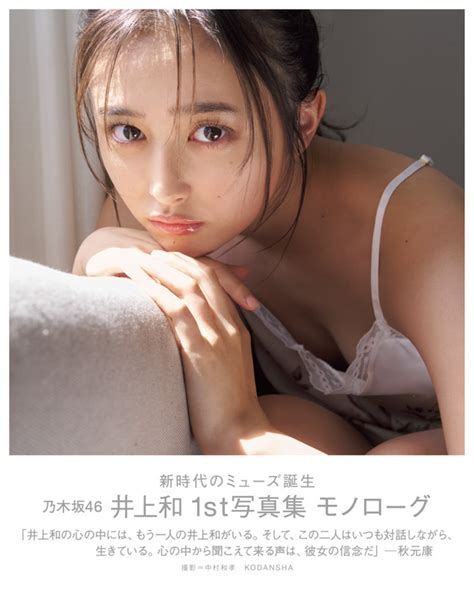 乃木坂46 井上和1st写真集の表紙を公開！タイトルは「モノローグ」に決定！