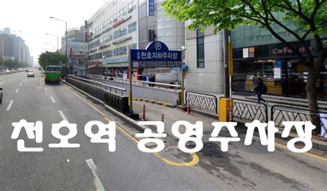 천호역 공영주차장 주차요금 할인대상 운영시간 안내 유발jubal